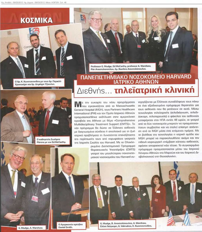 Συνεργασία με το Massachusetts General Hospital, Harvard Medical School ...
